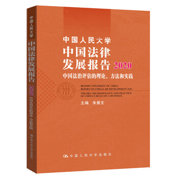 {正版新书}中国人民大学中国法律发展报9787300286631
