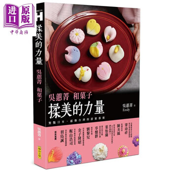 揉美的力量 吴蕙菁和菓子 二版 港台原版 联合文学 手工点心 甜点