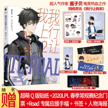 我行让我上2 畅销书作者酱子贝 超人气作品 简茸×路柏沅 新晋暴躁中单×赛区大魔王前1小时送亚克力牌