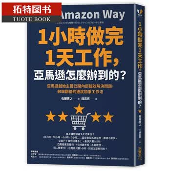 预售 佐藤将之1小时做完1天工作 怎么办到的？创始公开内部*效解决问题、效