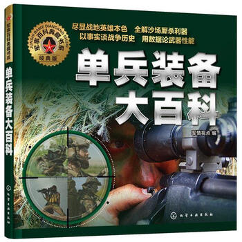 军事百科典藏书系单兵装备大百科
