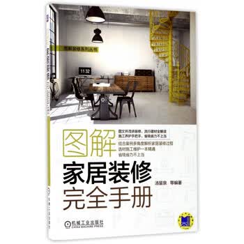 图解家居装修完全手册/图解装修系列丛书