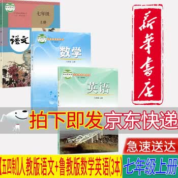 【新华书店正版】五四学制初中7七年级上册语文数学英语全套三本课本教材七年级上册部编版人教版语文+鲁教版数学英语课本初二上册教材教科书五四制