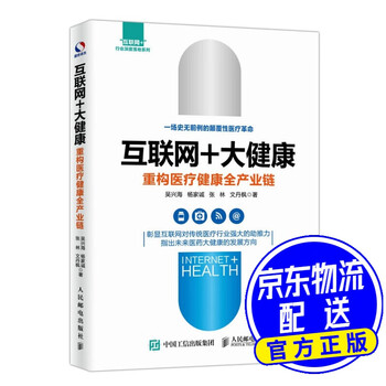 互联网+大健康 重构医疗健康全产业链