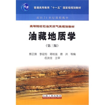 油藏地质学(第三版) 蔡正旗 石油工业出版社