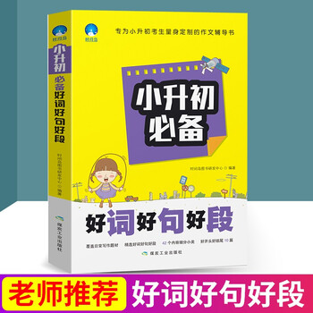时间岛小升初必备押题满分优秀作文60篇好词好句好段小学三四五六年级教材 好词好句好段