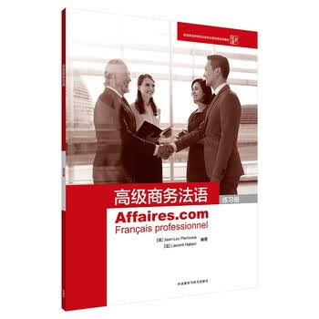 高级商务法语 练习册