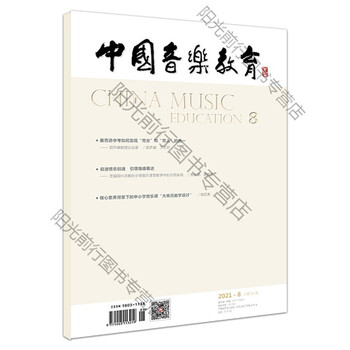 s音乐期刊杂志书籍 中国音乐教育 2021年8月总326期 人民音乐出版社