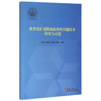 典型尾矿高附加值利用关键技术研究与示范