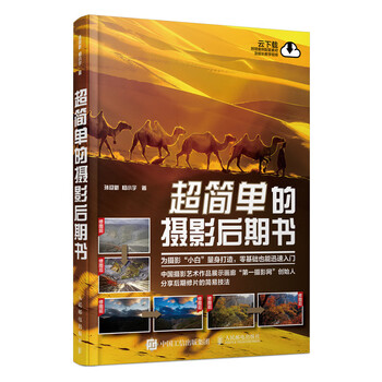 [正版图书]超简单的摄影后期书