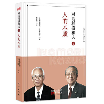对话稻盛和夫1：人的本质(小开本版)