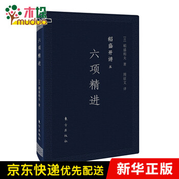 稻盛开讲五：六项精进(口袋版)