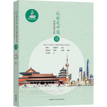 正版新书  这就是中国:中国日常文化(中葡对照) 全彩印刷，数据精确，精选24个主题紧贴日常生活，帮