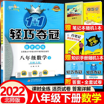2022新版包邮 1+1轻巧夺冠优化训练八年级下册数学北师大版 初二/八年级下册数学同步练习册