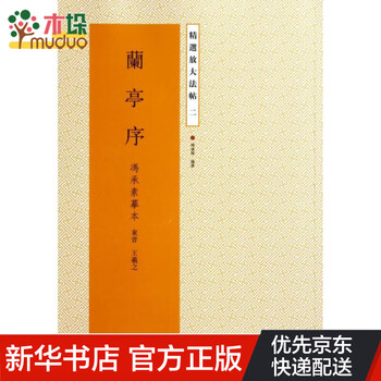 兰亭序(冯承素摹本)/精选放大法帖