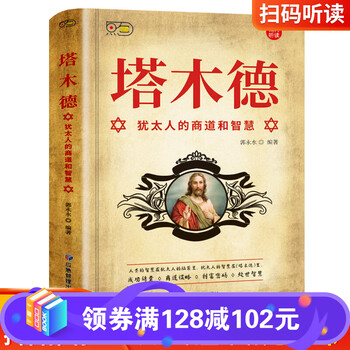正版 塔木德 犹太人的商道和智慧 成功锦囊商道谋略创富密码处世智慧大全集成功励志人生哲理书籍创业书