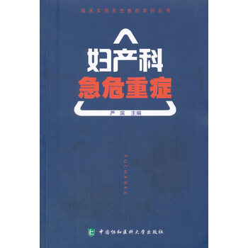 妇产科急危重症