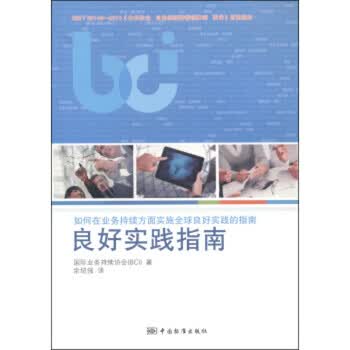 如何在业务持续方面实施全球良好实践的指南 良好实践指南 余绍强译 GB/T 30146-2013 