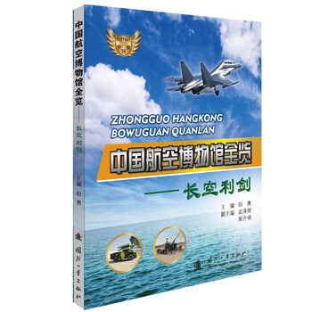 中国航空博物馆全览 长空利剑