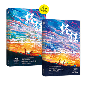 轻狂全二册套装（京东专供）