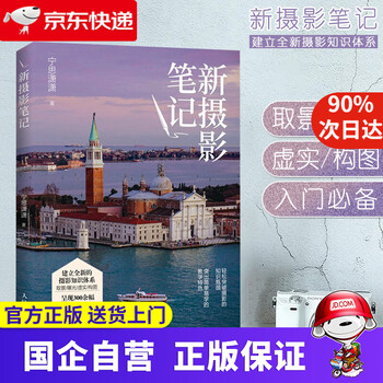 【新华书店官方网店】新摄影笔记宁思潇潇建立全新的摄影知识体系取景曝光虚实构图 人民邮电出版社 9787115564481