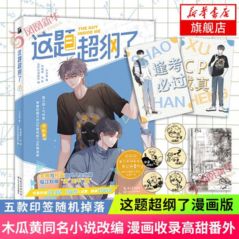 印签本2随机赠御守+丰富赠品】这题超纲了1+2全套2册 漫画 木瓜黄 晋江文学伪装z学渣 朝俞小说 七芒星 同类型小说单本套装可自选 【随机亲签+随书赠明信片*3】这题超纲了1漫画版