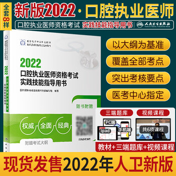 备考2022年口腔执业医师资格考试书实践技能人卫版资格教材题库执医职业助理医学综合指导用