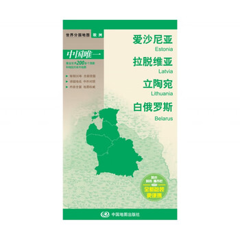 世界分国地图 爱沙尼亚 拉脱维亚 立陶宛 白俄罗斯地图 59.5*84CM
