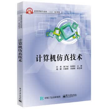 计算机仿真技术 付华 电子工业出版社