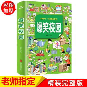 爆笑校园全集大本 加厚版 笑话大全搞笑的书 故事漫画书全套 小学生课外阅读书籍儿童8-9-10-12