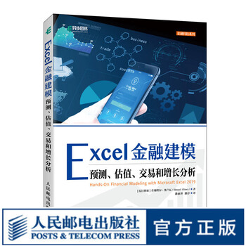 Excel金融建模 excel建模 金融估值分析投资建模财务模型 excel数据处理与分析函数公式