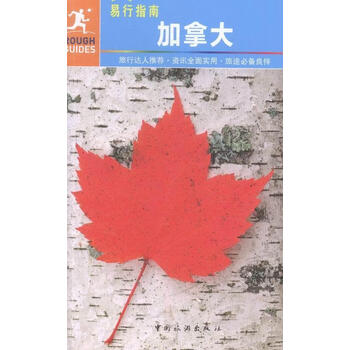 加拿大 史蒂芬·霍拉克 旅游/地图 9787503251290
