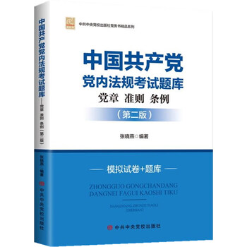 中国共产党党内法规考试题库(党章准则条例第2版党校版)/中共中央党校出版社党务书精品系列