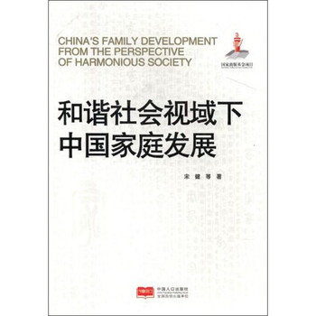 和谐社会视域下中国家庭发展