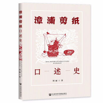 漳浦剪纸口述史