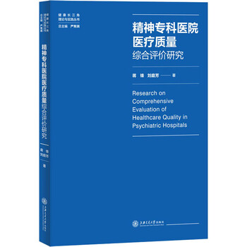 精神专科医院医疗质量综合评价研究 蒋锋//刘庭芳  书籍