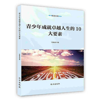 [按需印刷]青少年成就卓越人生的10大要素