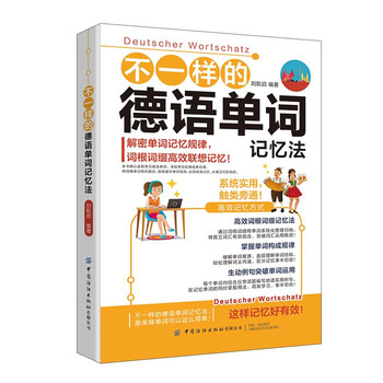 不一样的德语单词记忆法9787518088331