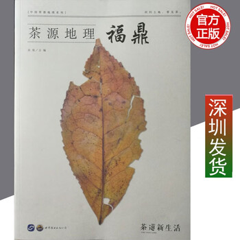 茶道新生活 茶源地理福鼎 修订版中国茶源地理系列 回归土地 看见茶 吴垠主编