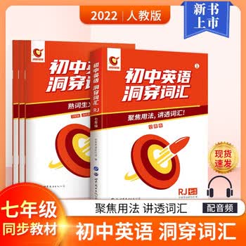 2022初中英语洞穿词汇七年级同步词汇 聚集用法讲透词汇配音频 初中七年级英语人教版同步训练 初中英语洞穿词汇七年级