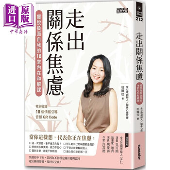 走出关系焦虑——摆脱负面自我的18堂内在和解课（附QR Code） 港台原版 吴姵莹 三采文化