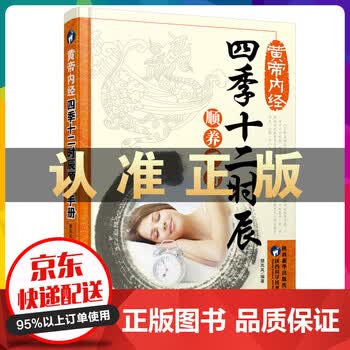 黄帝内经.四季十二时辰顺养手册
