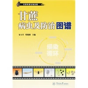 甘蔗病虫及防治图谱【正版图书 放心购买】