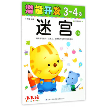 迷宫(3-4岁幼儿园中班1A)/潜能开发