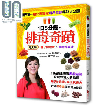 植化素专家君君老师秘诀大公开 1日5分钟的排毒奇迹 收录100道养生饮品 台版 郭素君君君老师 采实