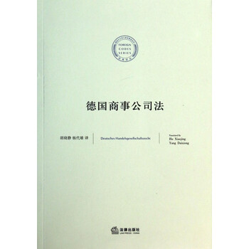 德国商事公司法/法典译丛
