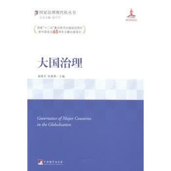 大国治理 杨雪冬 政治/军事 9787511724267