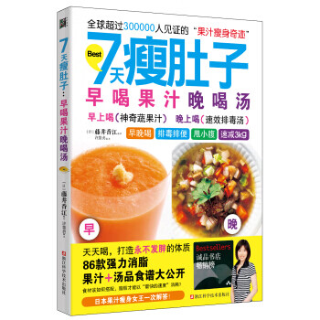 7天瘦肚子早喝果汁晚喝汤 藤井香江