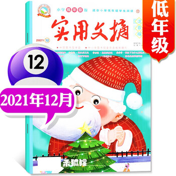 实用文摘杂志小学低年级版注音版2022年5月新【另有预售及2021年往期可选】1-3年级小学生全彩课外阅读拼音儿童文学期刊【单本】 2021年12月