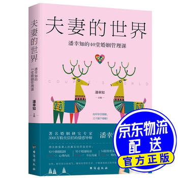 夫妻的世界：潘幸知的40堂婚姻管理课
